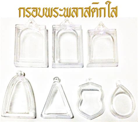 ครอบพระพลาสติก เจดีย์