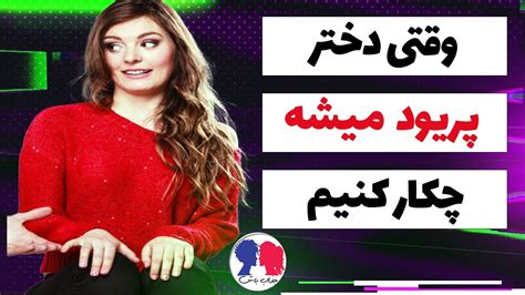 وقتی دختر پریود میشه چکار کنیم؟ هر مردی باید راجبش بدونه Youtube