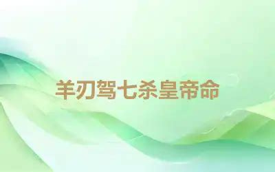 羊刃驾七杀皇帝命 八字社