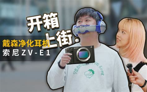 整活，戴着奇葩耳机上街，大写尴尬！dyson Zone 索尼zv E1开箱【bb Time395期】 Testv官方频道 Testv官方频道