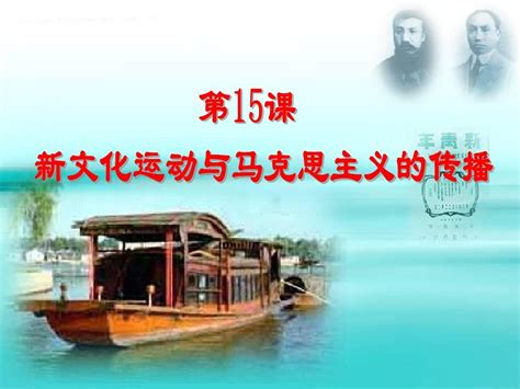 新文化运动与马克思主义的传播 word文档在线阅读与下载 无忧文档