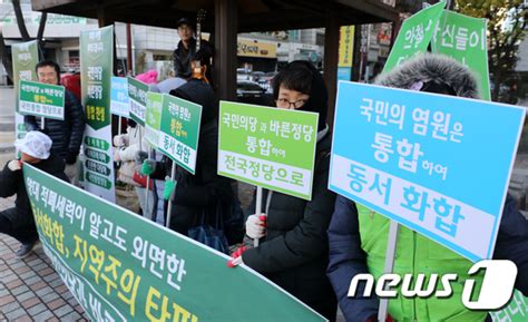 국민의당과 바른정당 통합하길 뉴스1