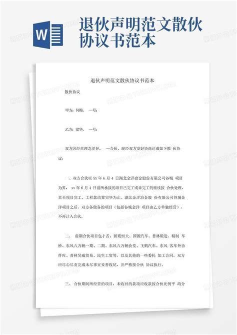 退伙声明范文散伙协议书范本Word模板下载 编号lzwmbyoo 熊猫办公