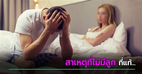 ผัวเมียกลุ้ม แต่งงาน 2 ปียังไม่มีลูก หมอซักจนรู้ความจริงอึ้ง ปัญหาคือเรื่องบนเตียง