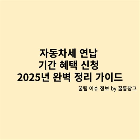 자동차세 연납 기간 혜택 신청 2025년 완벽 정리 가이드 꿀통 창고