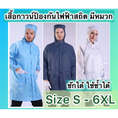 เสื้อกาวน์ ผ้าป้องกันไฟฟ้าสถิตย์ แบบมีหมวก ป้องกันฝุ่นละออง คลีนรูม ไม่รวมกางเกง Pre Order
