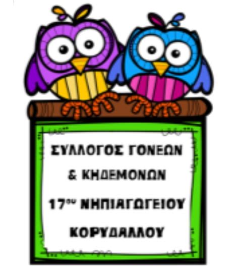 Σύλλογος Γονέων And Κηδεμόνων 17ου Νηπιαγωγείου Κορυδαλλού