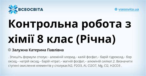 Контрольна робота з хімії 8 клас Річна Інші методичні матеріали Хімія