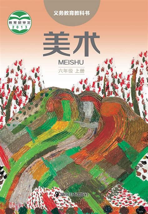 《义务教育教科书·美术六年级上册》（湘美版）湖南美术出版社【文字版 Pdf电子书 下载】 教辅用书 雅书