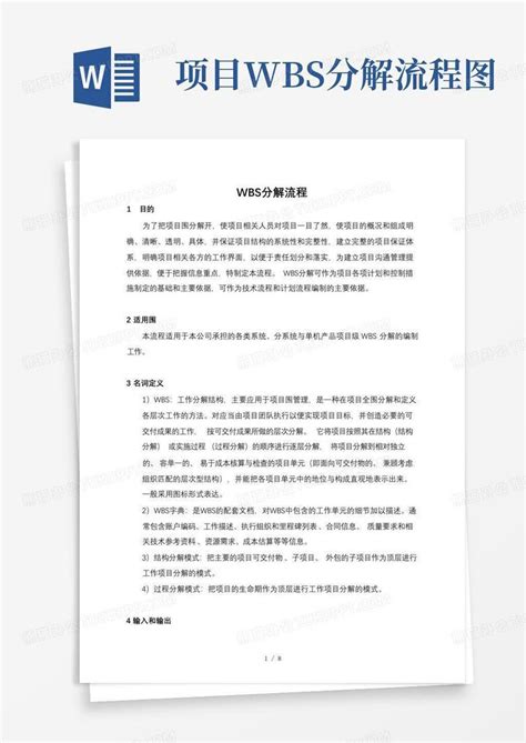 项目wbs分解流程图word模板下载 编号lxxypmzo 熊猫办公