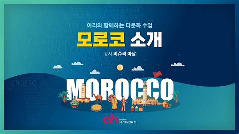 [다문화특강] 모로코는 어디에 위치한 국가일까요 마날 강사 Youtube