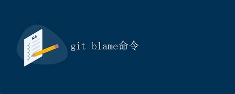 Git Blame命令极客笔记