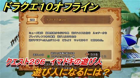 ドラクエ10オフライン 遊び人になるには？ クエスト206 イマドキの遊び人 職業追加する方法 クエスト攻略 ＃101 【dqx】 Youtube
