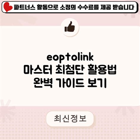 Eoptolink 완벽 가이드 최첨단 기술 활용하기