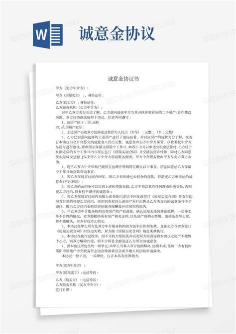 房产中介诚意金协议书word模板下载编号qrpngpxq熊猫办公