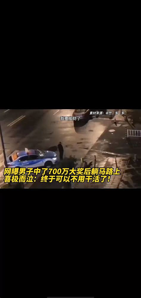 网曝男子中了700万大奖后躺马路上 喜极而泣 搜狐大视野 搜狐新闻