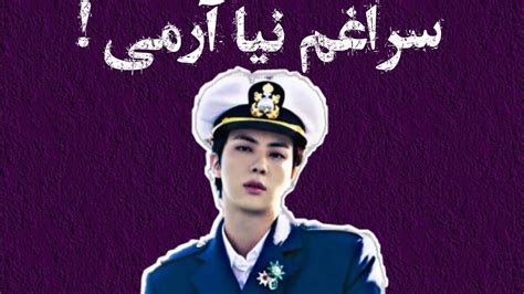 بی تی اس درخواست جین از طرفداران بخاطر سربازی Youtube