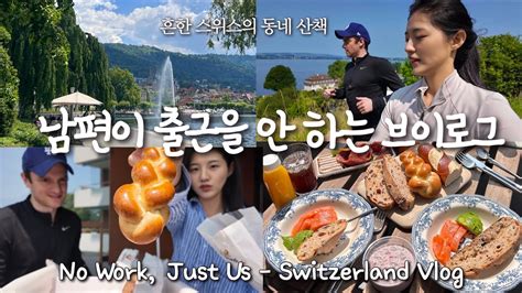 이상하리만큼 회사를 안 가는 남편과의 스위스 일상 스위스 복지😮집 앞이 그냥 그림인 스위스라이프 댕비싼 브런치 시켜먹기 스위스 물가 유럽 브이로그 스위스이민 국제