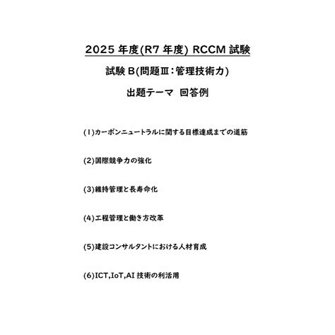 【rccm】2025年度 Rccm試験 問題Ⅲ 出題テーマ回答例の通販 By Rccm｜ラクマ