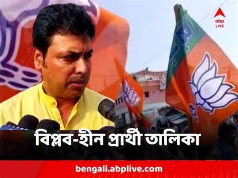 Bjp Ex Chief Minister Biplab Deb Will Not Contest In Assembly Election