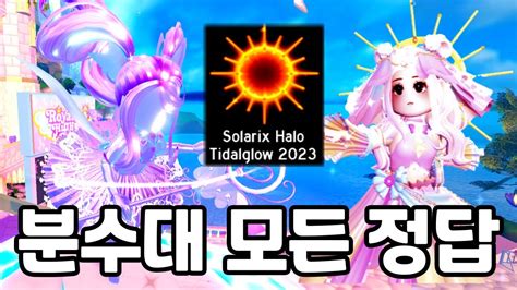 로얄하이 학교3 2023 여름 할로 얻는법 🏰15개의 모든 질문과 답 로블록스 로얄하이 분수대 정답 썸머 헤일로 얻는법 코코맘코코 Youtube