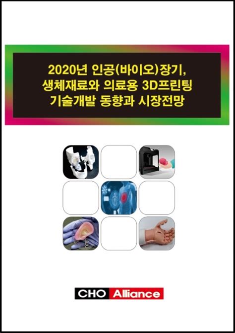 2020년 인공 바이오 장기 생체재료와 의료용 3d프린팅 기술개발 동향과 시장전망