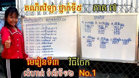 3 ភាគ៧ គណិតវិទ្យា ថ្នាក់ទី៥ មេរៀនទី៣ វិធីចែក លំហាត់ ទំព័រទី ១៦ No 1 Math Grade 5 Page 16 No 1