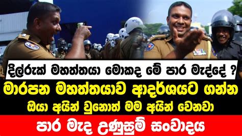 දිල්රුක් මහත්තයා මොකද මේ පාර මැද්දේ මාරපන මහත්තයාව ආදර්ශයට ගන්න ඔයා
