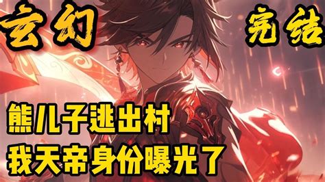 完结《熊儿子逃出村，我天帝身份曝光了》王平安穿越了，在一个村子里，凭借着诸天无敌签到系统，成为了 一尊无敌天帝。穿越小說推文开局 小说