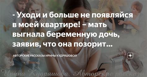 Уходи и больше не появляйся в моей квартире мать выгнала беременную дочь заявив что она