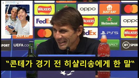 콘테 기자회견 콘테가 경기 전 히샬리송에게 한 말 토트넘 2 0 마르세이유 Feat 케인 손흥민 Youtube