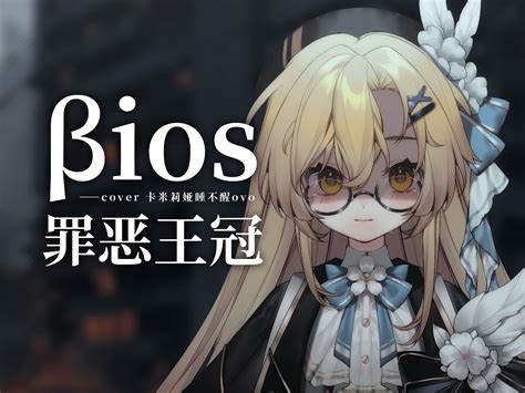 德语翻唱丨拔剑神曲《βiosβίος》 罪恶王冠神插曲翻唱 『雨滴就是我的泪水 风儿就是我的呼吸与道白』 卡米莉娅睡不醒ovo 卡米莉娅睡不