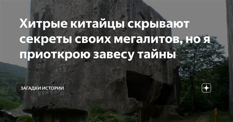 Хитрые китайцы скрывают секреты своих мегалитов но я приоткрою завесу тайны Загадки истории и