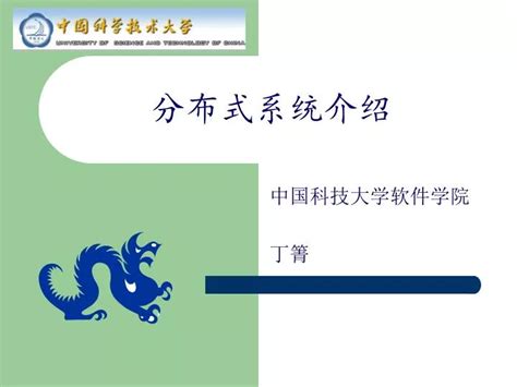 Ppt 分布式系统介绍 Powerpoint Presentation Free Download Id5922743