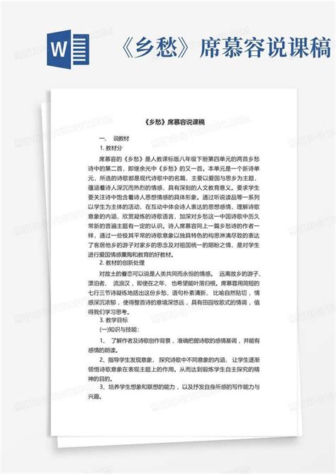 乡愁席慕容说课稿Word模板下载 编号lvmozapb 熊猫办公