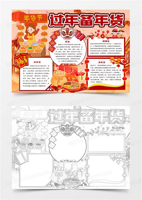 过年备年货手抄报Word模板下载 熊猫办公