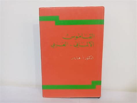 القاموس الالماني العربي