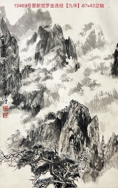 【九华】绘画作品出售收购名人字画名人书画北京名人字画买卖 大瀚画廊