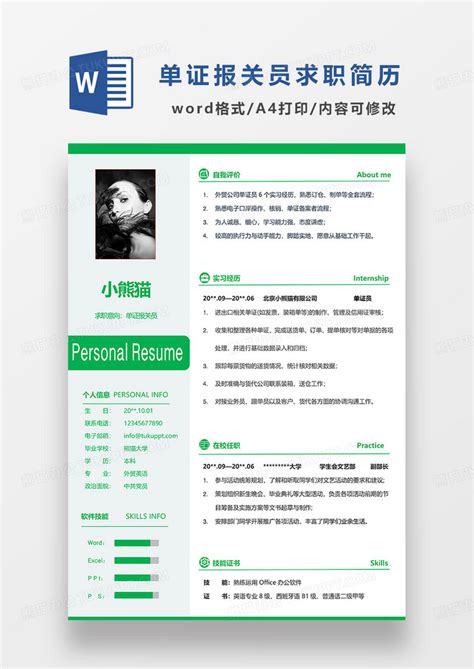 绿色简约单证报关员求职简历word模板下载熊猫办公
