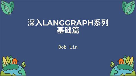 深入langgraph系列 基础篇 Youtube