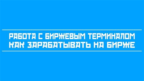 Работа с биржевым терминалом и индикаторами Как зарабатывать на бирже Youtube