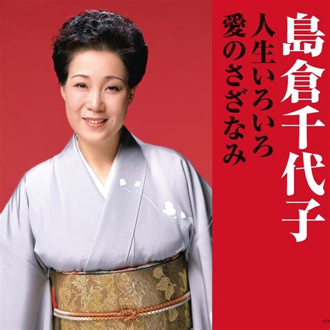 ”人生いろいろ オリジナル・カラオケ ” By 島倉千代子 トラック・歌詞情報 Awa