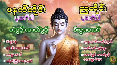 🌼🙏အိပ်ယာဝင် အိပ်ယာထတိုင်းအမြဲဖွင့်🙏🌼 စီးပွားတက် အန္တရာယ်ကင်း ဈေးရောင်းကောင်း Youtube