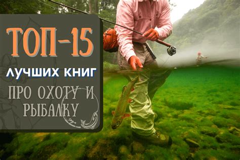 ТОП-15 лучших книг про охоту и рыбалку | linDEAL.