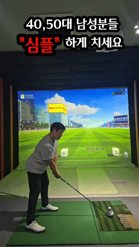 50대60대 남성분들 드라이버 이렇게 쳐보세요 👍 📍 골프컨설팅 위치 강남 골프스튜디오 문의시 위치 안내 📍출장골프컨설팅 위치 부산 인천 광주 동탄