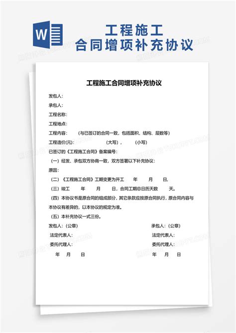 工程施工合同增项补充协议Word模板下载 熊猫办公