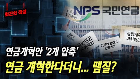 화끈한 직설 연금개혁안 2개 압축연금 개혁한다더니 땜질 정완진tv Youtube