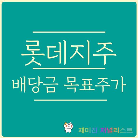 롯데지주 배당금 주가전망 실적발표 분석과 2024년 목표주가 살펴보기