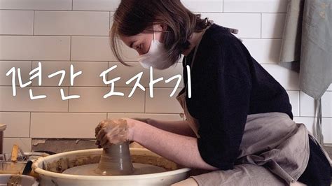 도자기 수업 1년 다닌 결과로 항아리 만들줄 알았는데미국산체리 Youtube