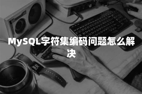 Mysql字符集编码问题怎么解决 Pingcap 平凯星辰